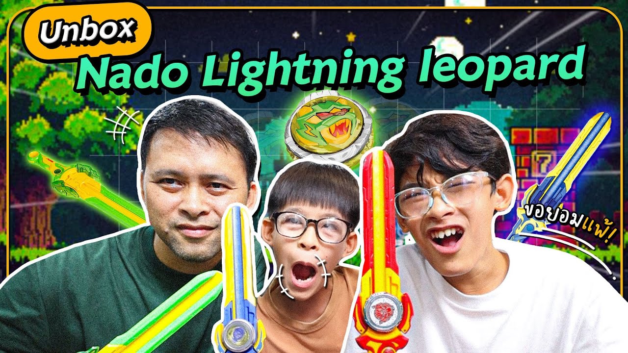 รีวิว Nado Lightning Leopard - YouTube