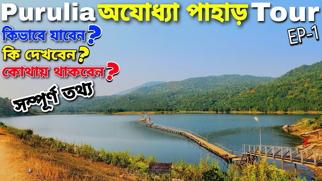 Purulia Tour Guide || অযোধ্যা পাহাড় পুরুলিয়া || Ayodhya Pahar Purulia ...