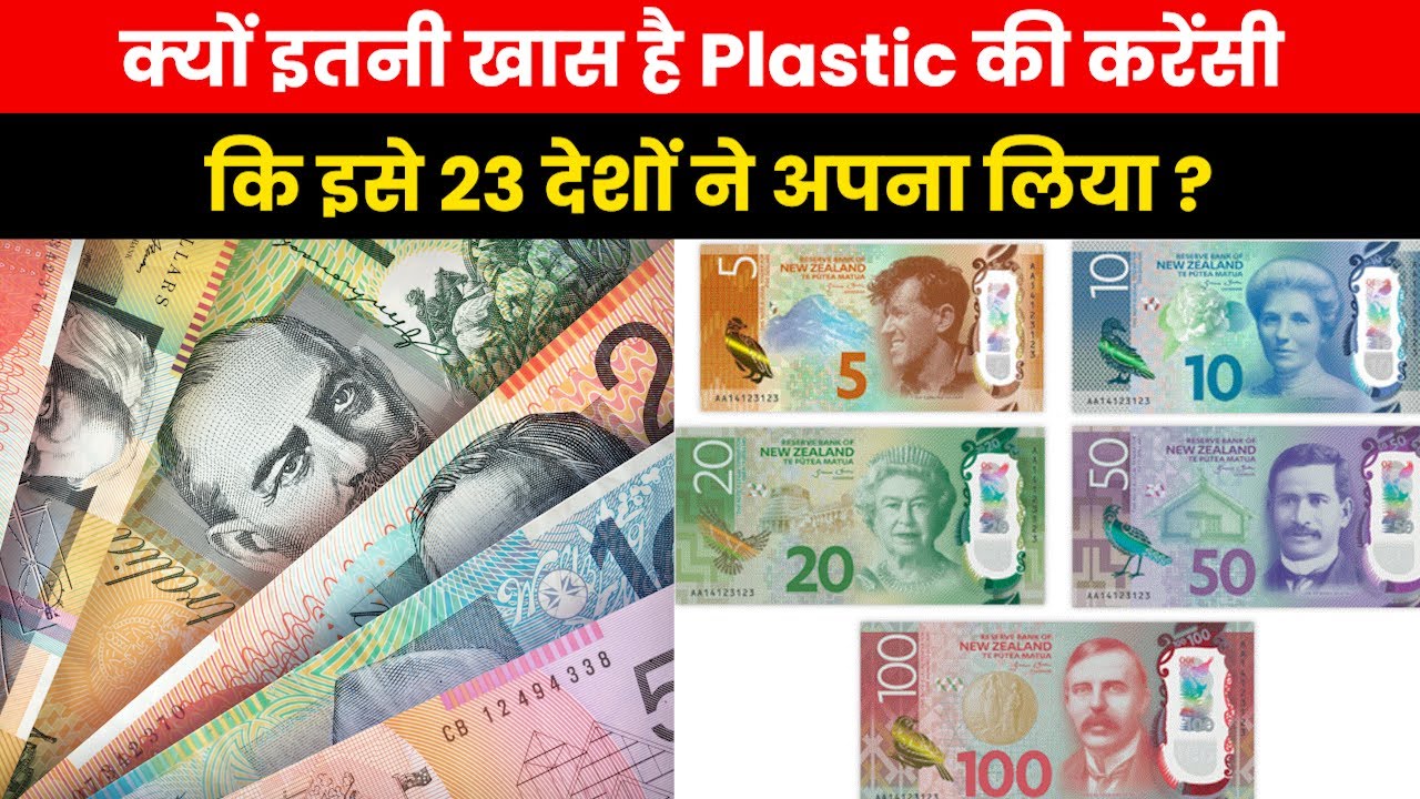What is Plastic Currency | कागज और डिजिटल छोडिए, इन देशों में आपको केवल ...