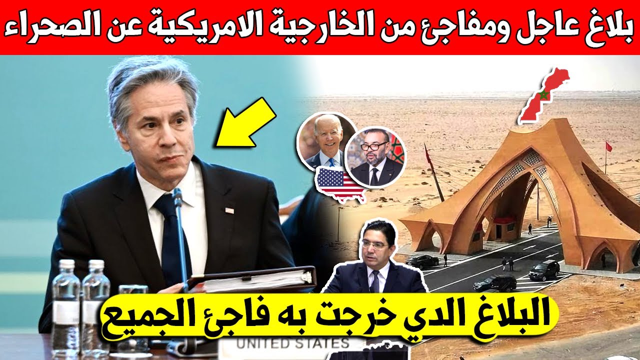 شيء لايصدق الخارجية الامريكية تصدر بلاغ عاجل عن الصحراء المغربية اليوم