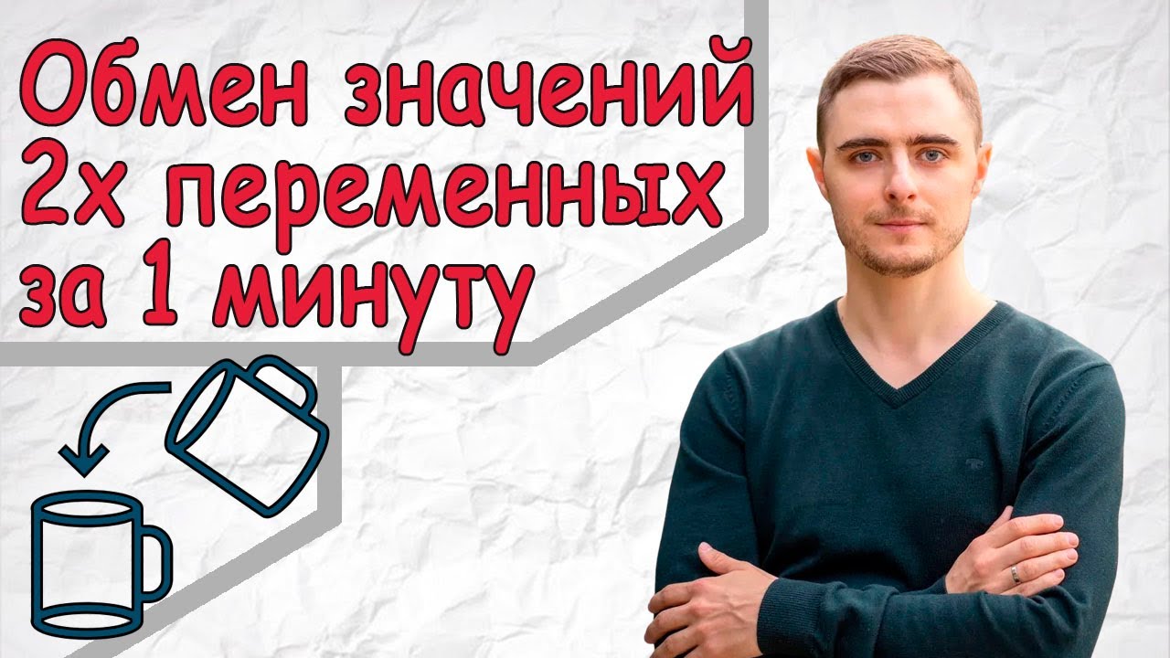 Как поменять местами 2 переменные Youtube