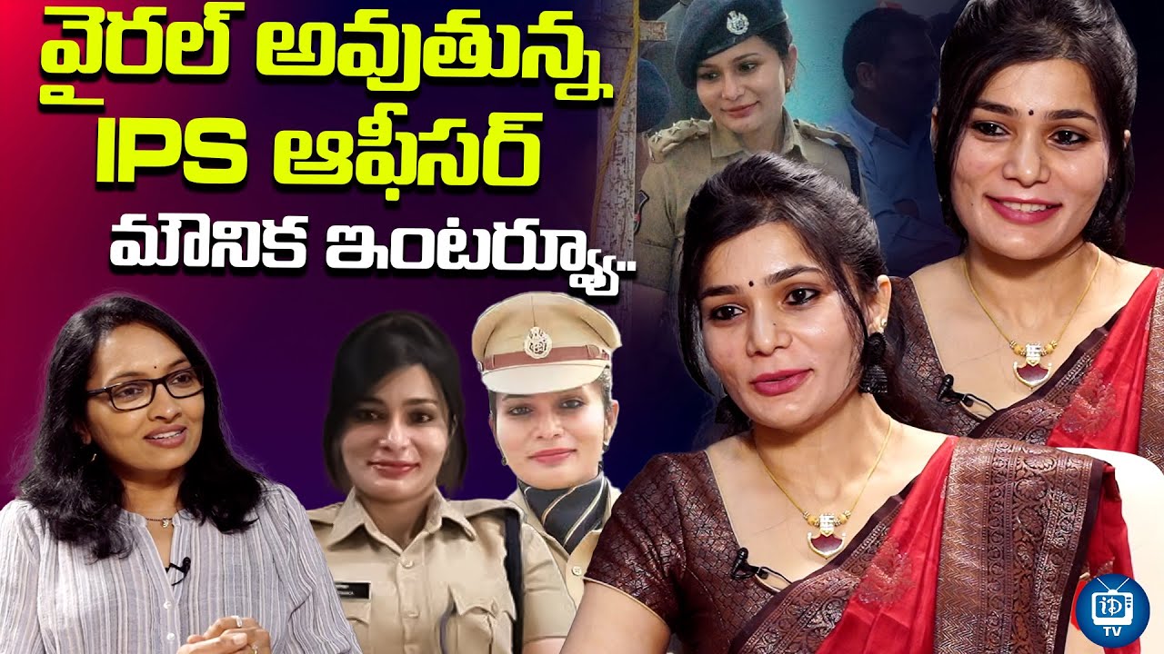వైరల్ అవుతున్న IPS ఆఫీసర్ మౌనిక | Ips Mounika Exclusive Interview ...