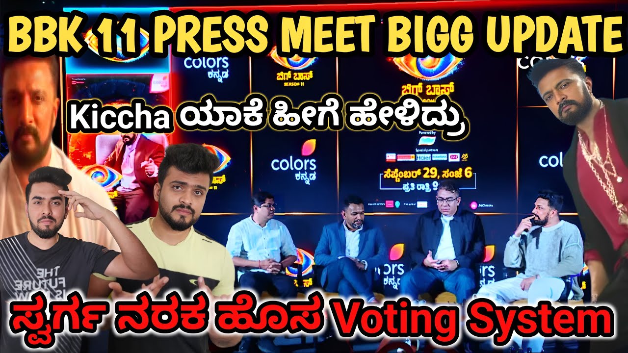 Biggboss Kannada Season 11 Press Meet ಅಲ್ಲಿ ಏನಾಯಿತು ?| BBK 11 ಪ್ರೆಸ್ ...