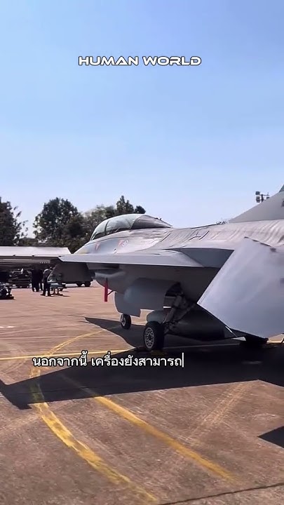 F-16 2ที่นั่งของไทยไว้ทำภารกิจอะไร - YouTube