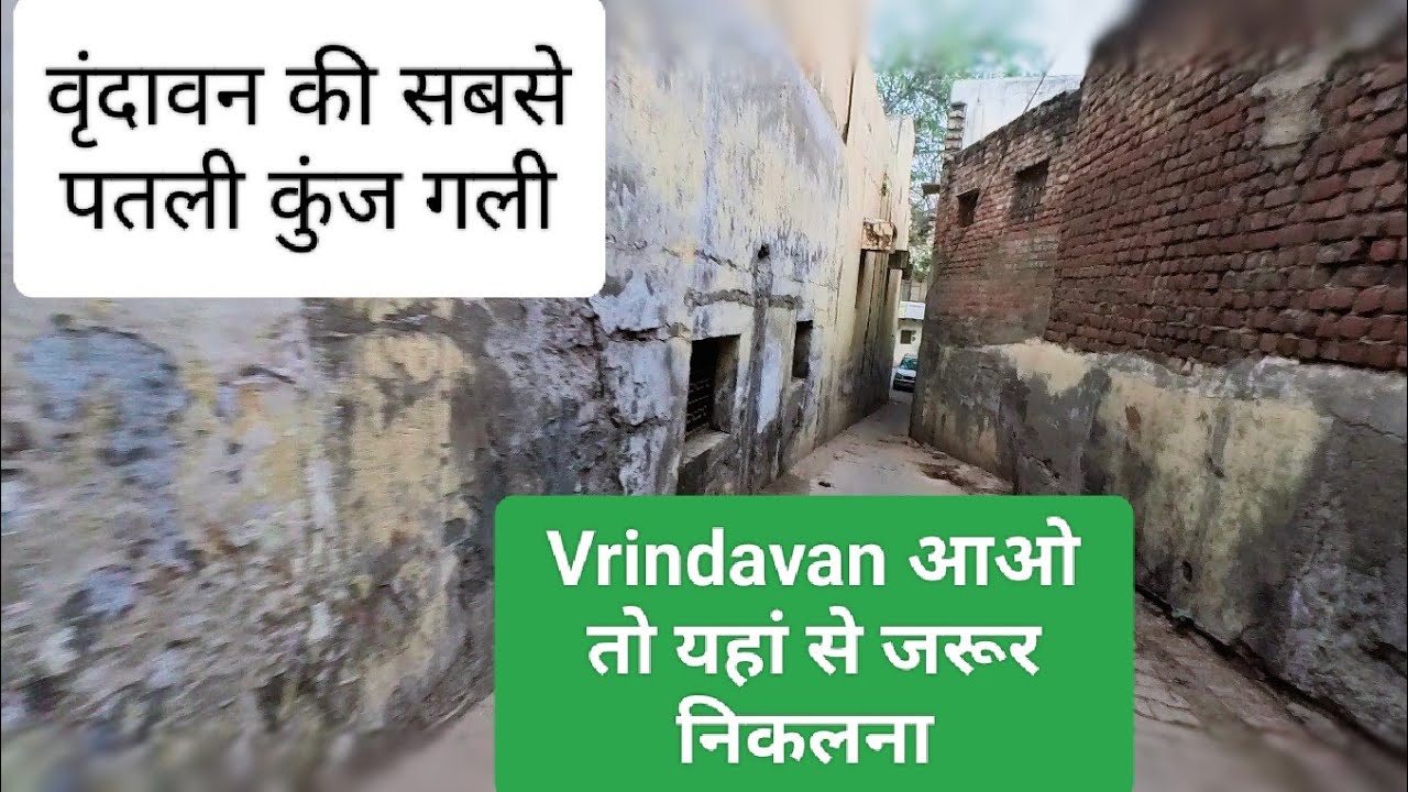 वृंदावन की सबसे पतली कुंज गली, यहां से आपको एक बार जरूर निकलना चाहिए ...