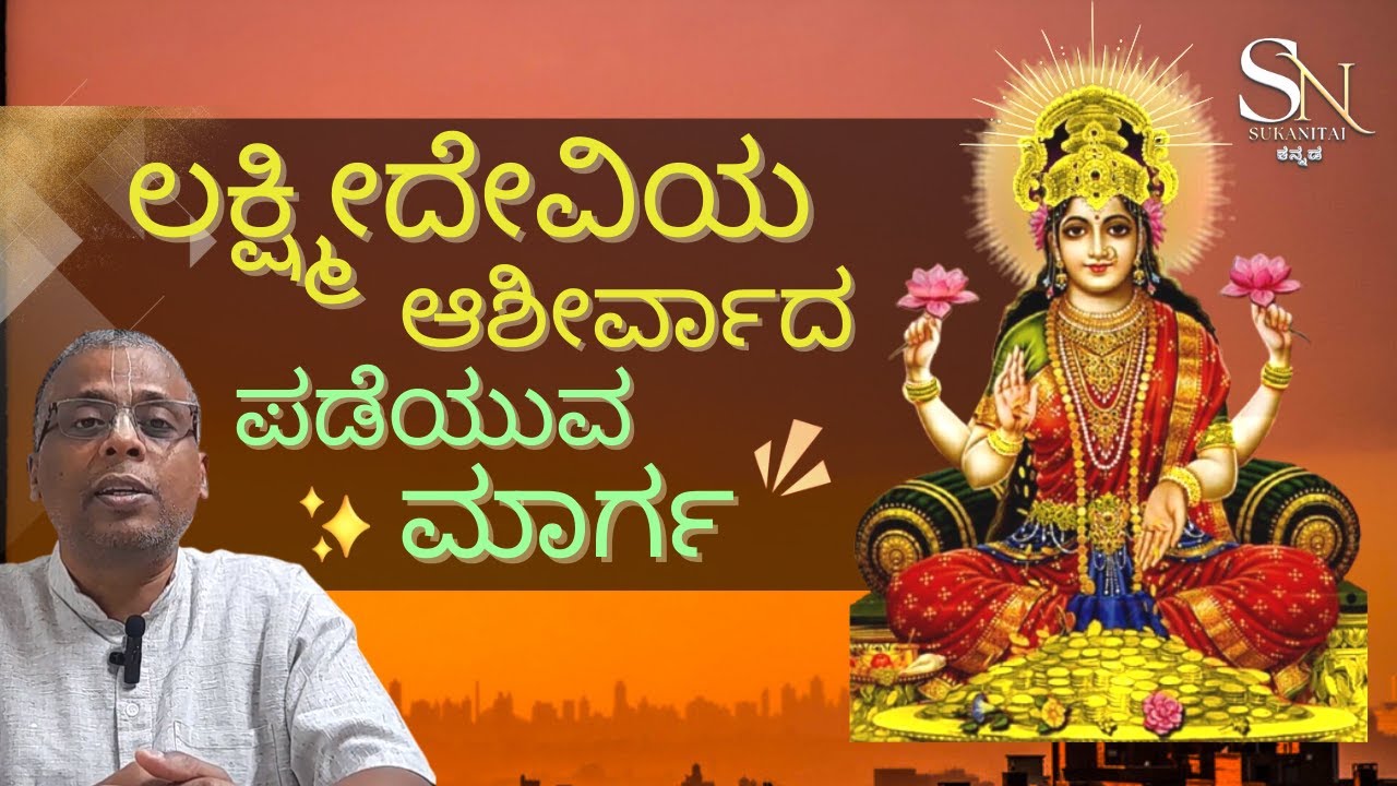 How to get Lakshmi devi's blessing || ಲಕ್ಷ್ಮೀದೇವಿಯ ಆಶೀರ್ವಾದ ಪಡೆಯುವ ...