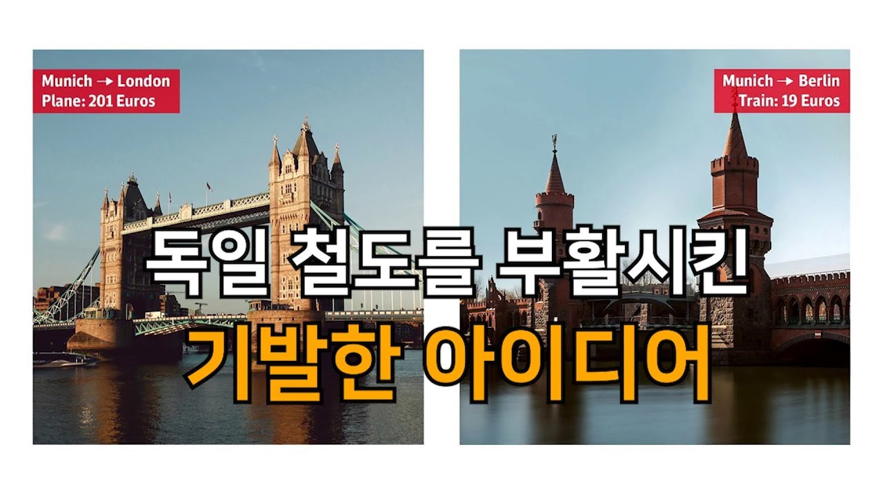 WLDO_독일 철도청의 기발한 아이디어 - YouTube