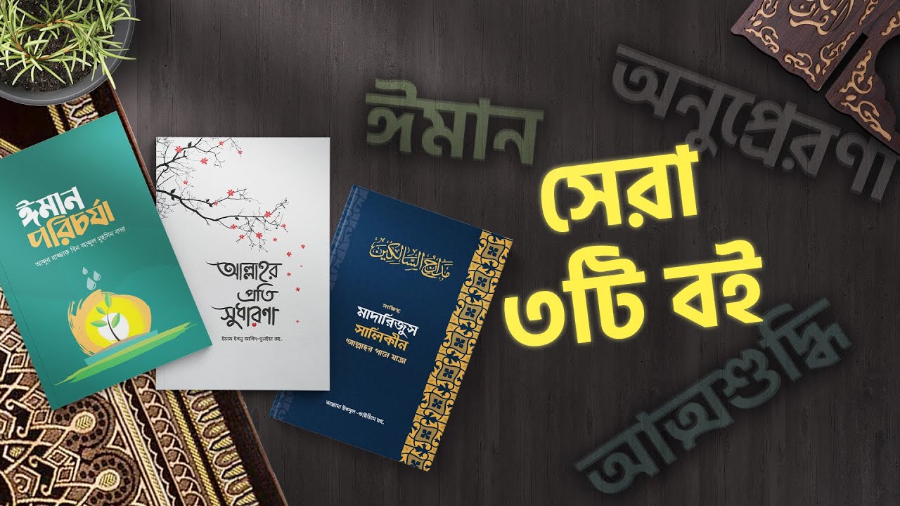 ঈমান, আত্মশুদ্ধি ও অনুপ্রেরণা বিষয়ক সেরা ৩টি বই । Bangla Book Review ...