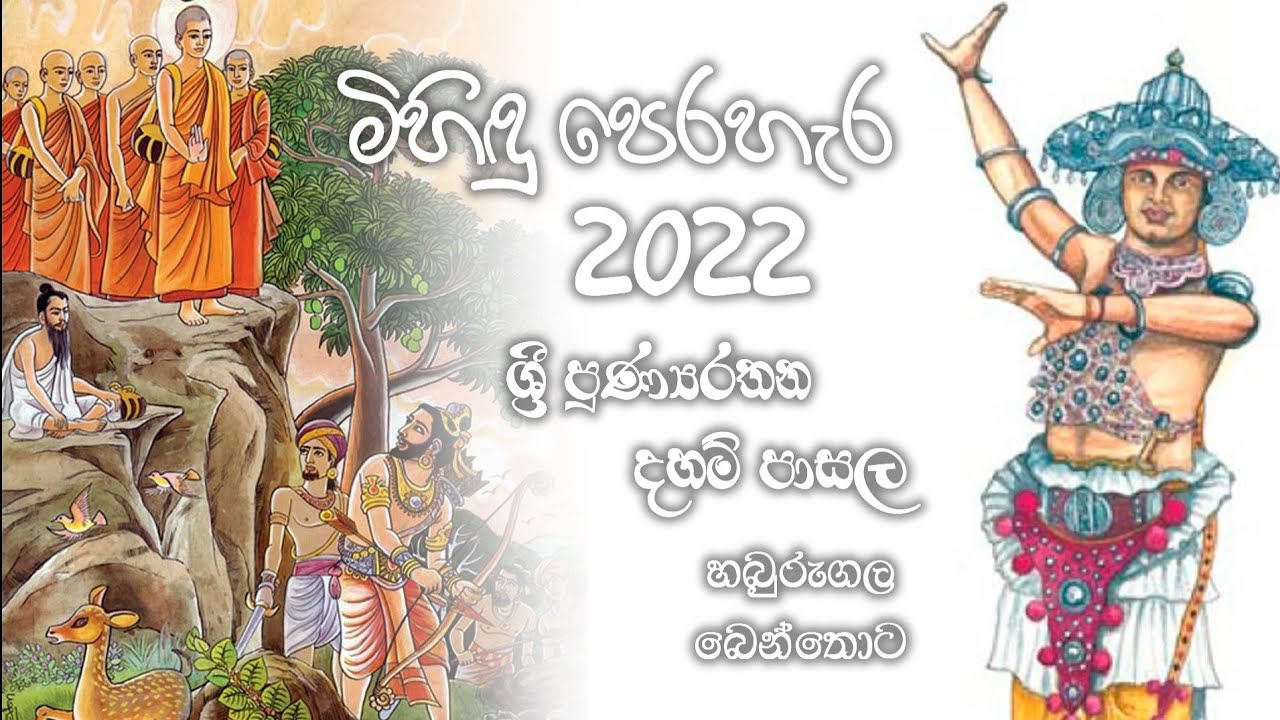 මිහිඳු පෙරහැර - ශ්‍රී පුණ්‍ය රතන දහම් පාසල/Mihindu Perahera -Sri ...