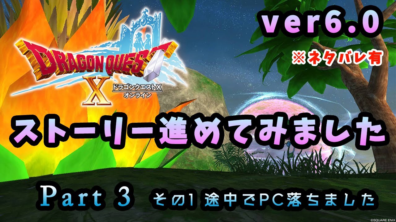 【DQX】Ver.6.0 進めてみました PART3がんばるぞーーー！！！【ネタバレ有】｜腰椎椎間板ヘルニアで療養中の理系ポールダンサー - YouTube
