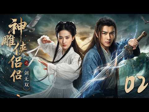 【神雕侠侣之剑无双】EP02：落魄孤儿意外卷入武林纷争，展露绝世天资逆天改命！💕#古装 #仙侠 #权谋 #Chinese Drama #赵露思 #肖战 #穿越 #爱情 #movie #drama