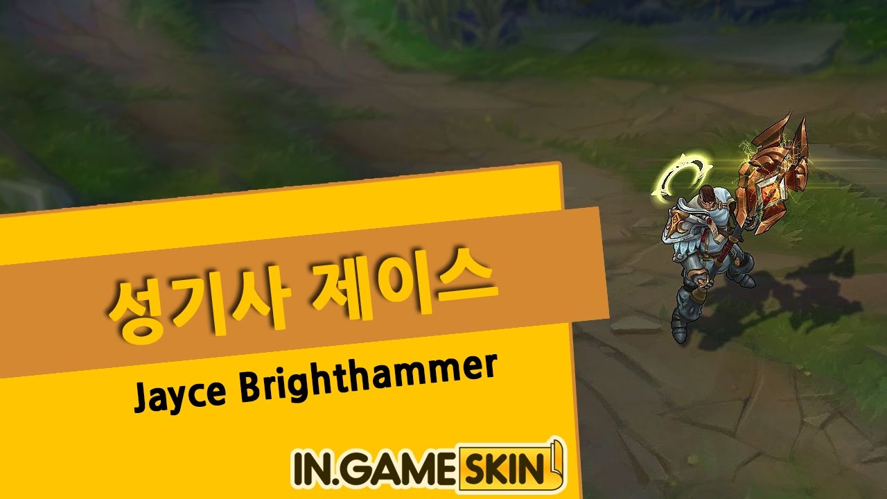 성기사 제이스 by 인게임스킨 (Jayce Brighthammer lol Ingameskin) - YouTube