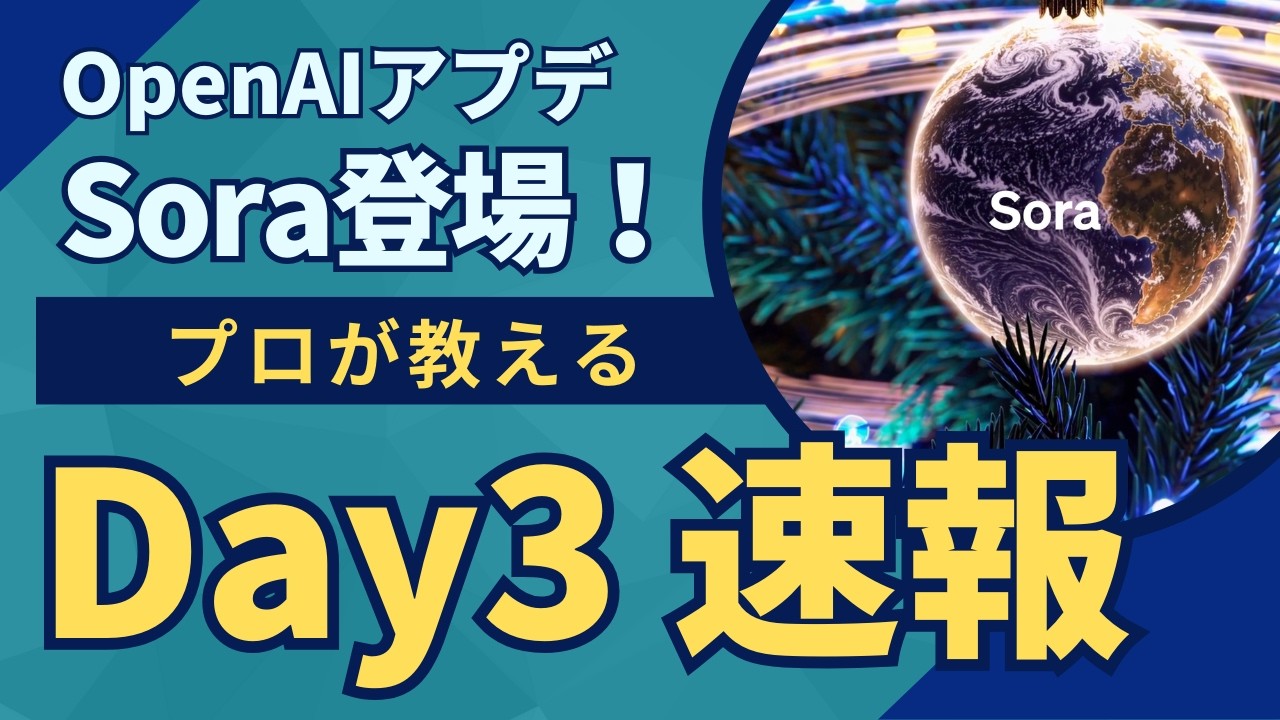 【速報】動画生成AI『Sora』が遂に一般公開！OpenAIのアップデートを超速報！【Day3】 - YouTube