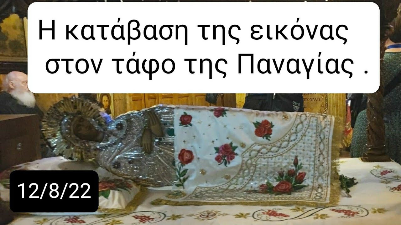 Ιερουσαλήμ. Η κάθοδος της εικόνας της Κοιμήσεως της Θεοτόκου στην ...