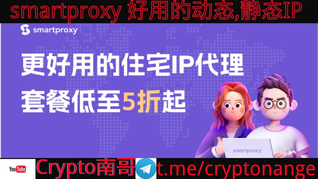 smartproxy 现在注册赠送500M动态流量 超多动态 静态IP选择----活动福利大，抓紧时间冲----IP保障用户的在线安全和隐私 - YouTube