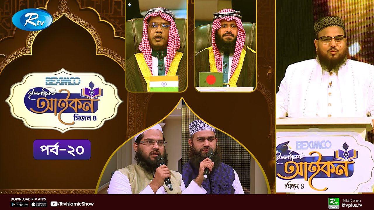 Islamic Icon Season 4 | ইসলামিক আইকন | Islamic Reality Show 2024 | Ep ...