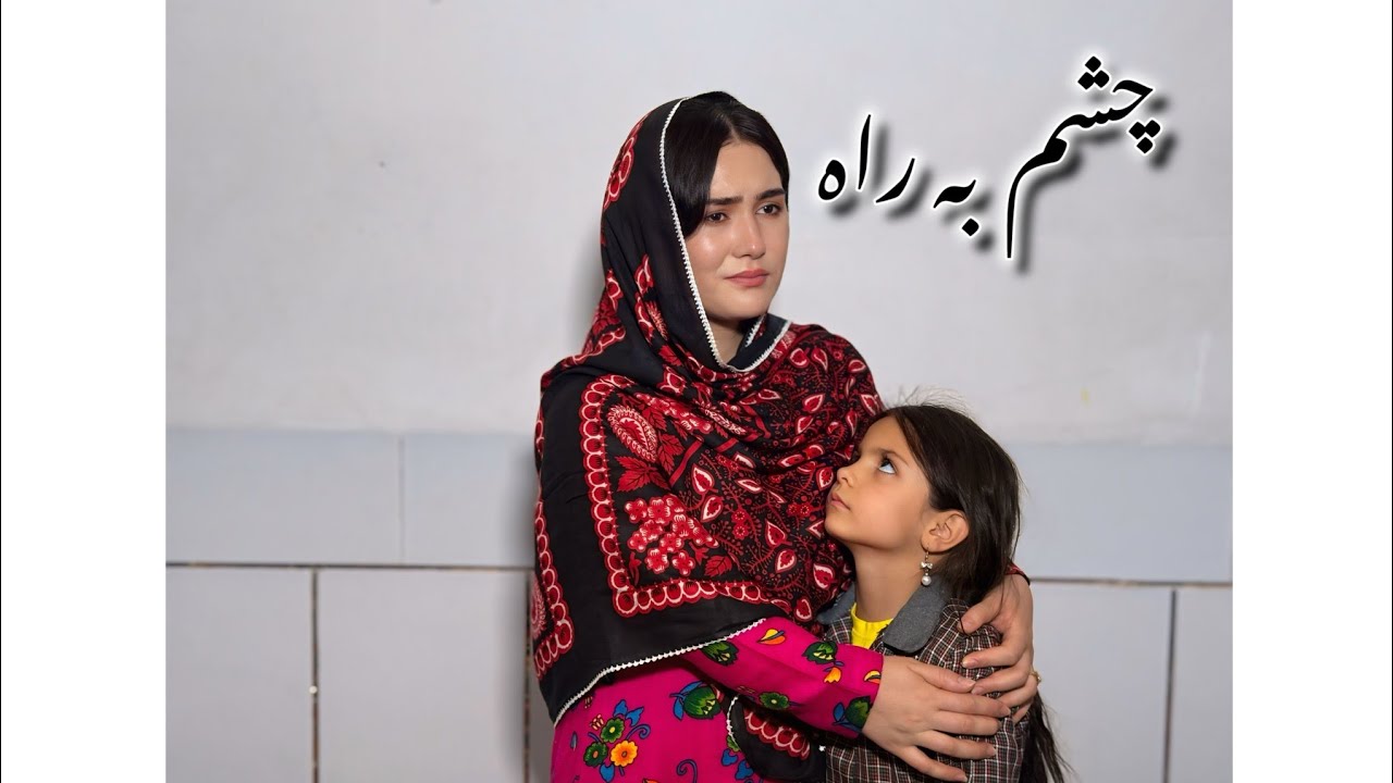 فیلم کامل فرشته در انتظار Hazaragi film, Frishta - YouTube