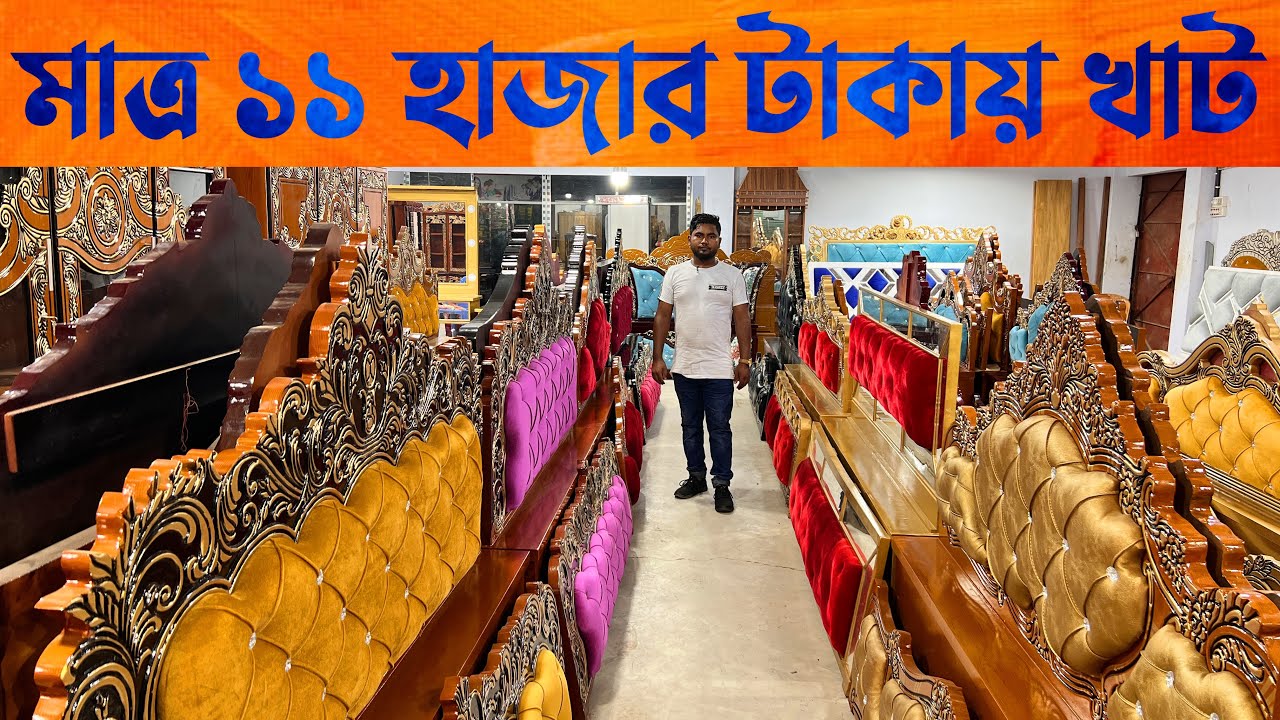 মাত্র ১১ হাজার টাকায় খাট | সারা দেশ ডেলিভারি | Khat price in bd ...