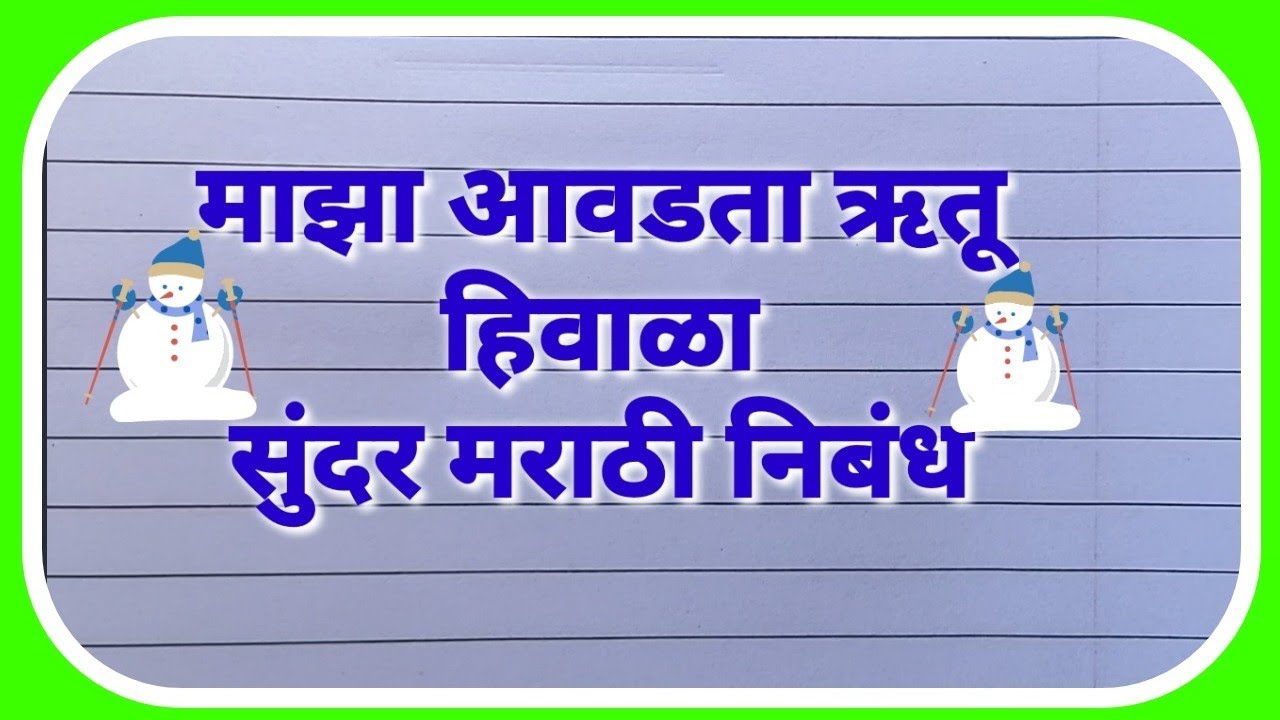 माझा आवडता ऋतू हिवाळा निबंध/Maza Avadta Rutu Nibandh/Winter season ...
