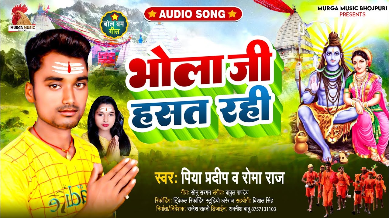 इस साल के सुपर हिट गाना #Piya_Pardeep & #Roma_Raj का | भोला जी हसत रही ...