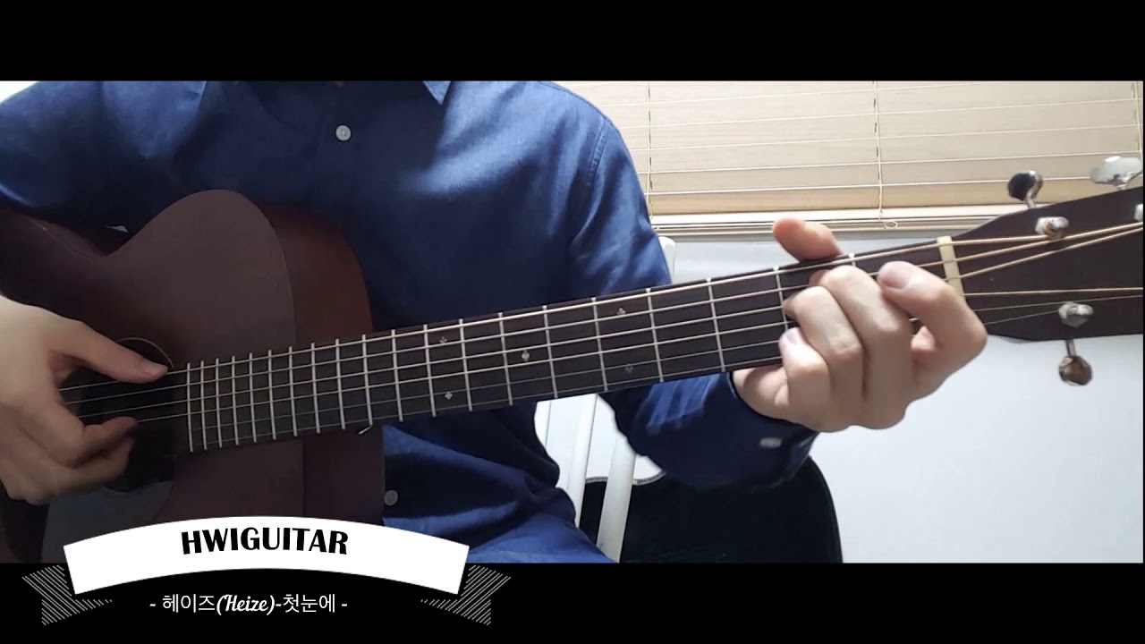 [신청곡] 헤이즈 (Heize) - 첫눈에 (First Sight) 통기타 커버 - YouTube