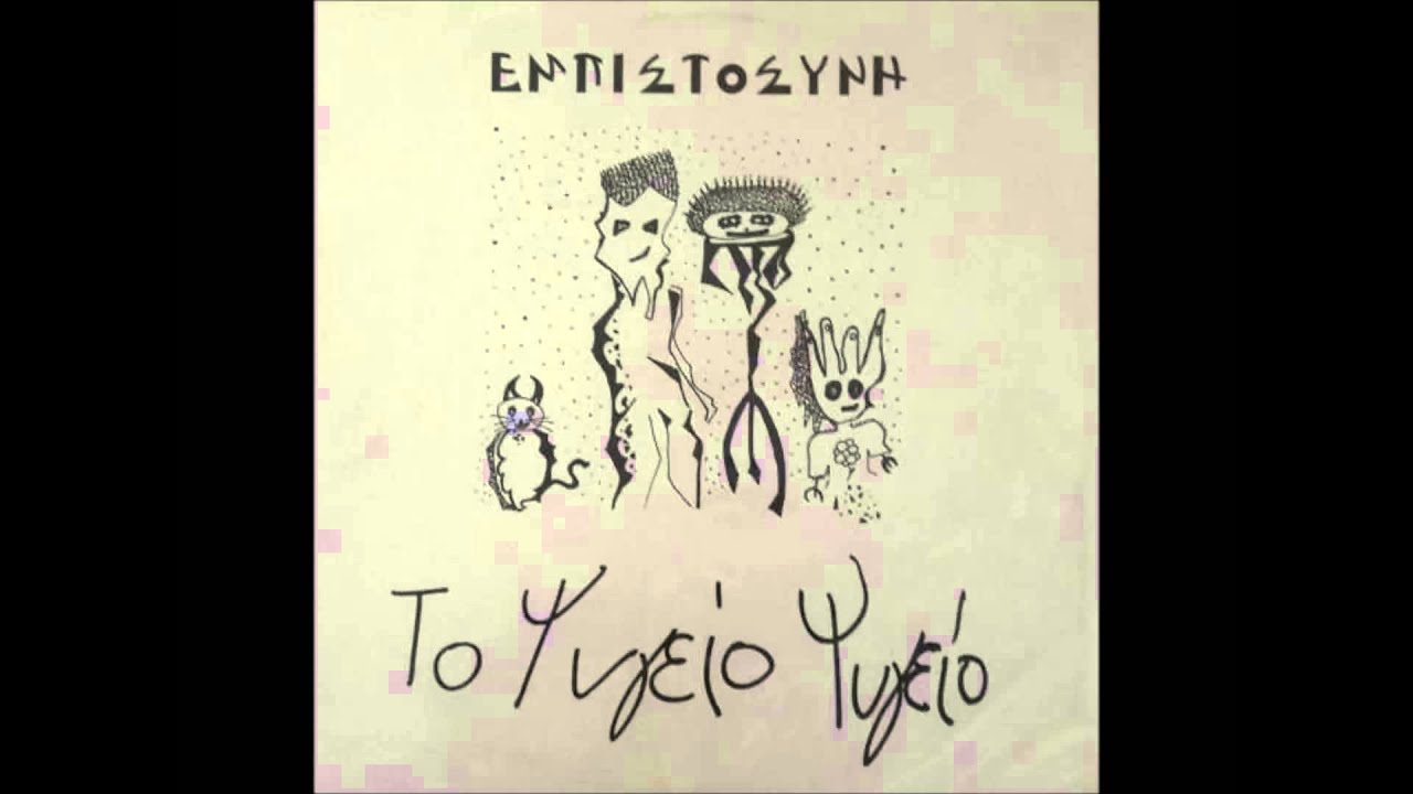 Το Ψυγειο Ψυγειο - Με Αυταπάρνηση - YouTube