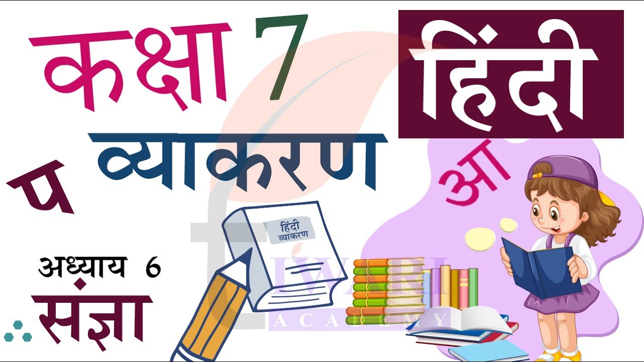 Class 7 Hindi Vyakaran Chapter 6 Sangya - कक्षा 7 हिंदी व्याकरण अध्याय ...
