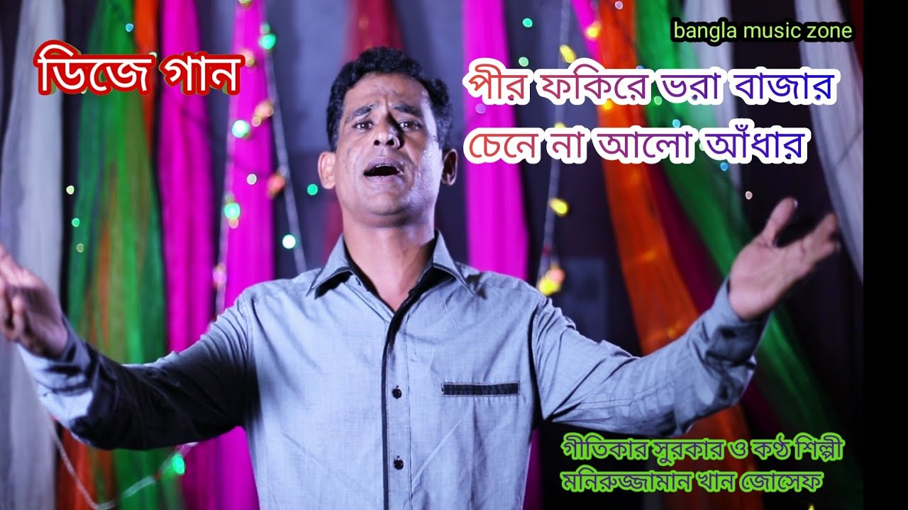 পীর ফকিরে ভরা বাজার চেনে না আলো আঁধার PIR FOKIRE VORA BAZAR SINGER ...