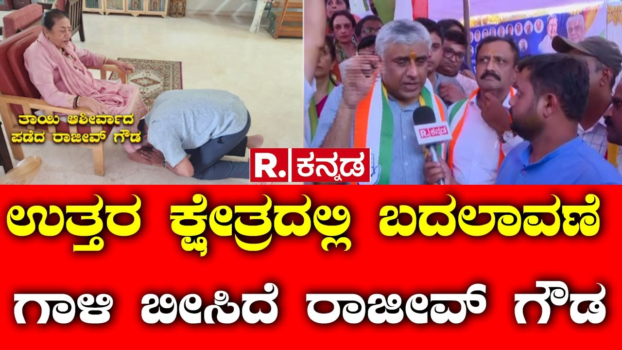 MV. Rajeev Gowda : ಉತ್ತರ ಕ್ಷೇತ್ರದಲ್ಲಿ ಬದಲಾವಣೆ ಗಾಳಿ‌ ಬೀಸಿದೆ | Lok Sabha ...