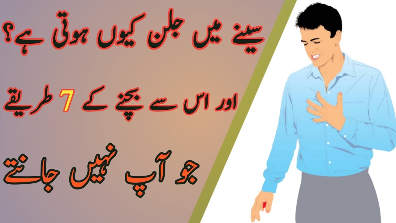 Seene Mein Jalan Ka Ilaj//Chest Burning sansation//Seene Mein Jalan ...