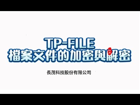 TP-FILE檔案文件(使用pin碼加解密)操作使用 - YouTube
