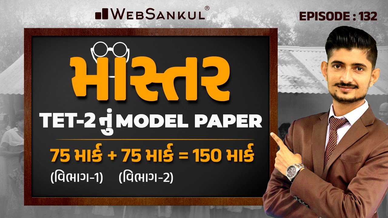 TET 2 નું Model Paper | TET, TAT સ્પેશ્યલ Episode 132 | WebSankul - YouTube