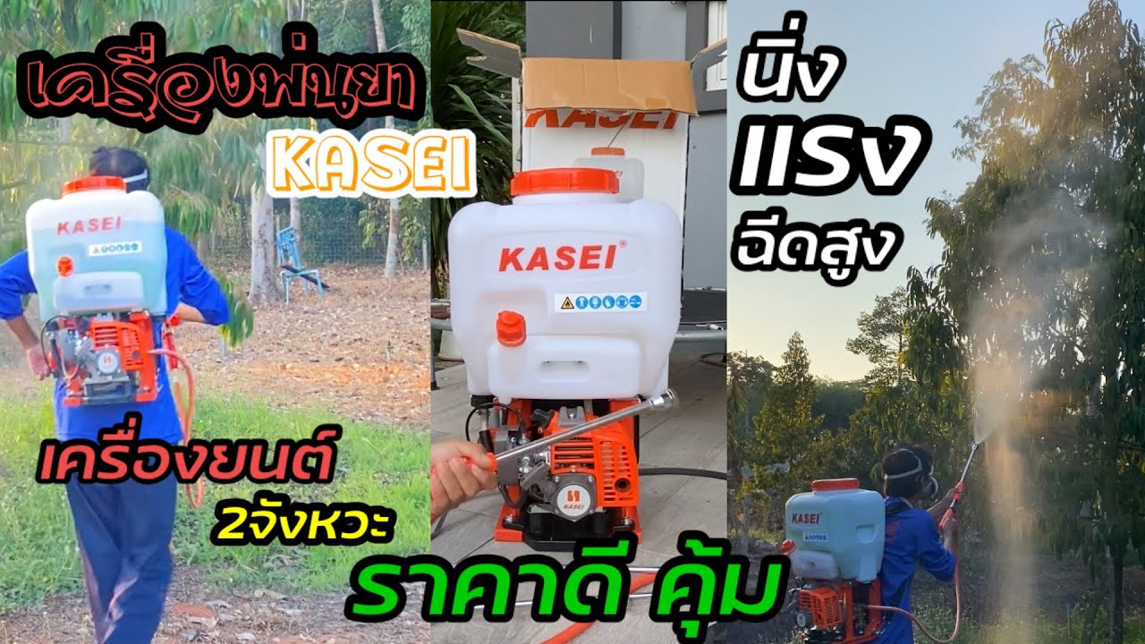 รีวิว ทดลอง การใช้งานเครื่องพ่นยา ยี่ห้อKASEI รุ่น3WZ-4 เครื่องยนต์2 ...