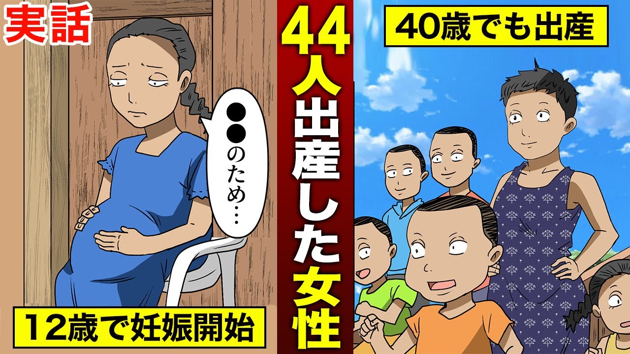 【実話】妊娠し続けないと身体がダメになる…12歳から40歳までの間で44人を出産 Youtube