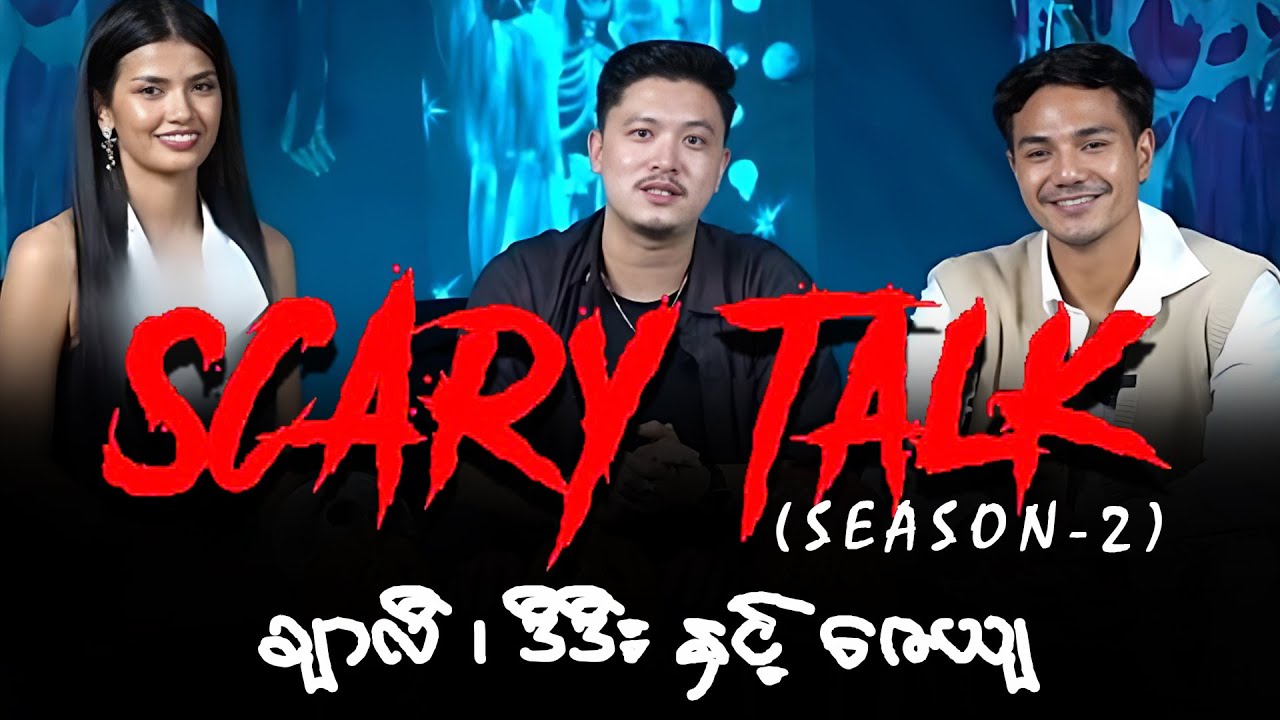 Scary Talk - Episode 2 | Season 2 | ချာလီ၊ ဒီဒီး - YouTube