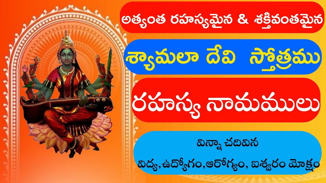 శ్యామలా దేవి రహస్య నామాలు l 16 secret names of shyamala devi in telugu ...