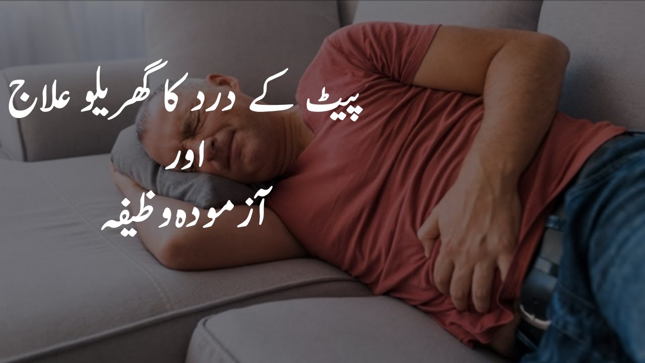 Pait dard ka ilaj | pait dard ki dua | pait dard ka wazifa | pait dard ...