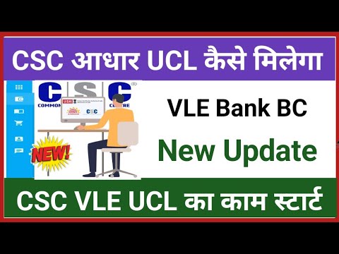 CSC से आधार UCL का काम कैसे मिलेगा l C Bank BC Update l CSC New Service ...