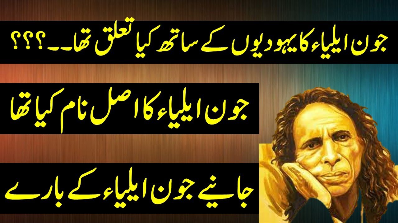 John Aliya kya Yahoodiyo say kya Taluq tha II Biography of Famous Urdu ...