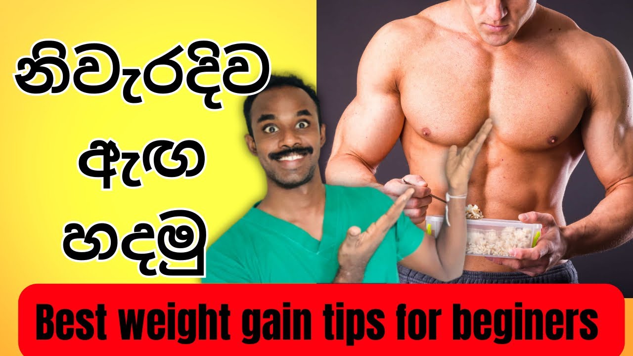 ඉක්මනින් මහත් වෙන්න කායවර්ධන ව්‍යායාම කරන්න ඕනේ කොහොමද ? | Best bulking ...