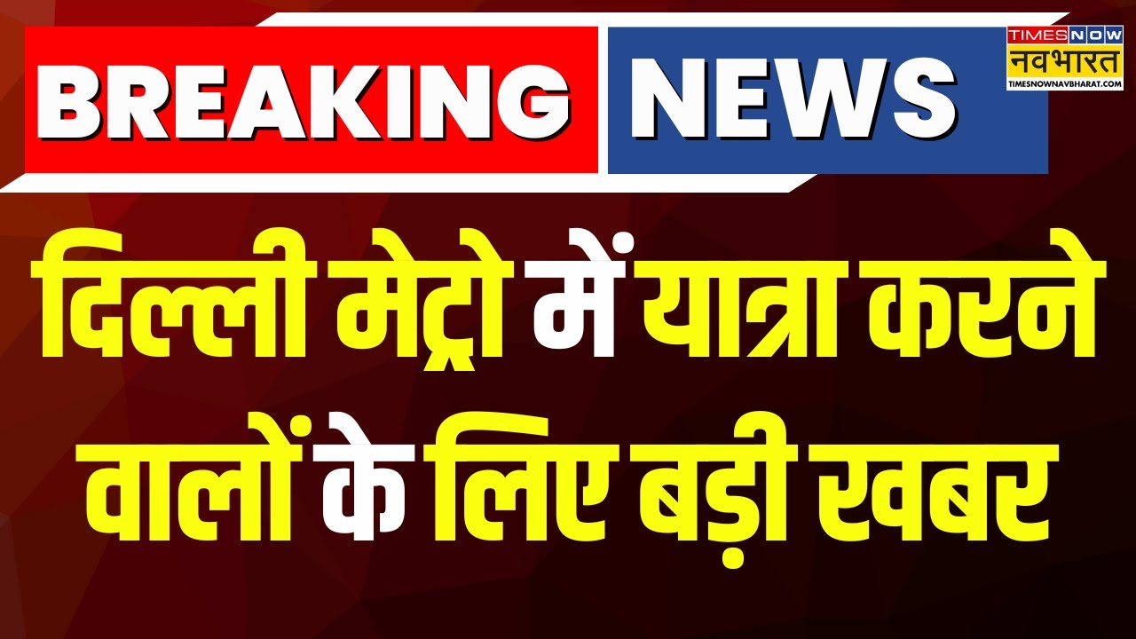 Delhi मेट्रो में यात्रा करने वालों के लिए बड़ी खबर, Dwarka से Vaishali ...