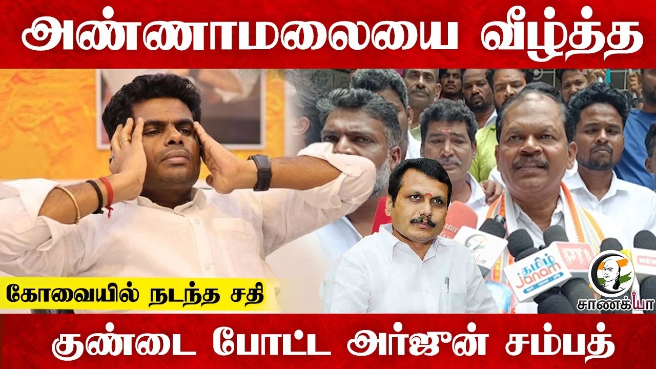 Annamalaiயை வீழ்த்த.. Coimbatoreல் நடந்த சதி | Arjun sampath Pressmeet | Senthil balaji | DMK ...