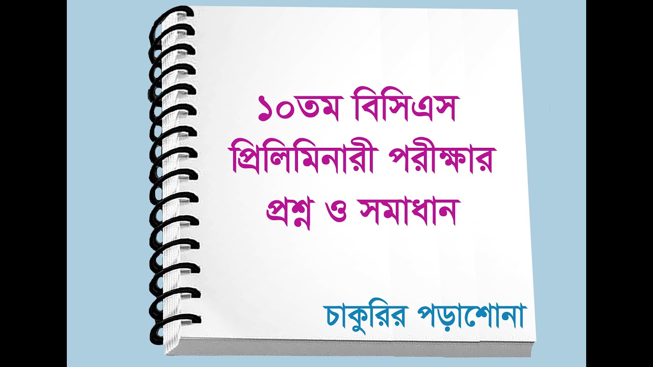 10th bcs question and answer, ১০তম বিসিএস পরীক্ষার সম্পূর্ণ প্রশ্ন ও ...