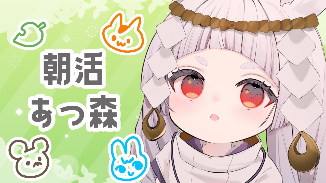 【あつ森】ゲリラ朝活森【新人vtuber 兎神とと】 Youtube