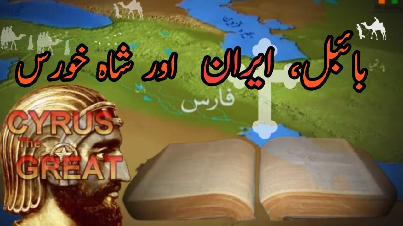 bible iran or shah khoras - YouTube