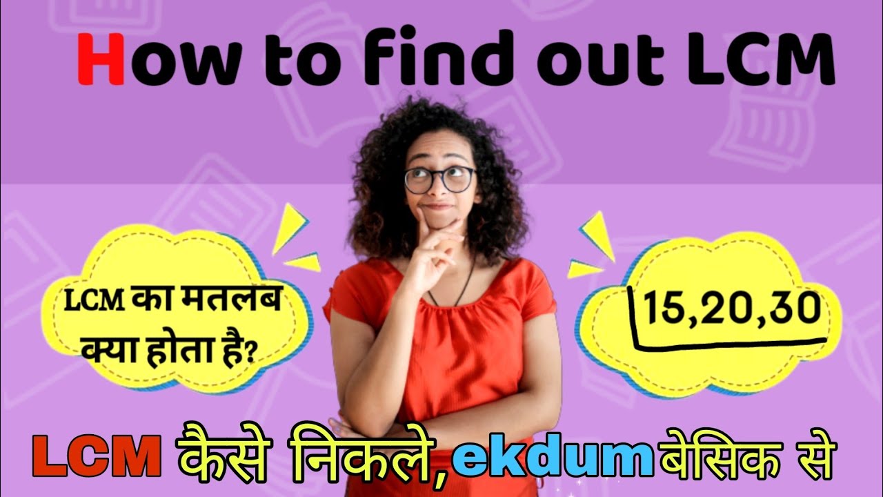 how to find out LCM || class 4,5,6,7 ||cbse|| LCM kaise nikalell LCM ...