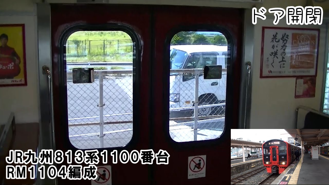 【改番前/RM1104・ドア開閉】JR九州813系1100番台(RM1104編成) - YouTube