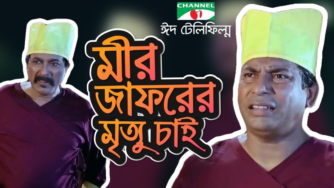 mir-jafar-er-mirittu-chai-mosharraf-karim