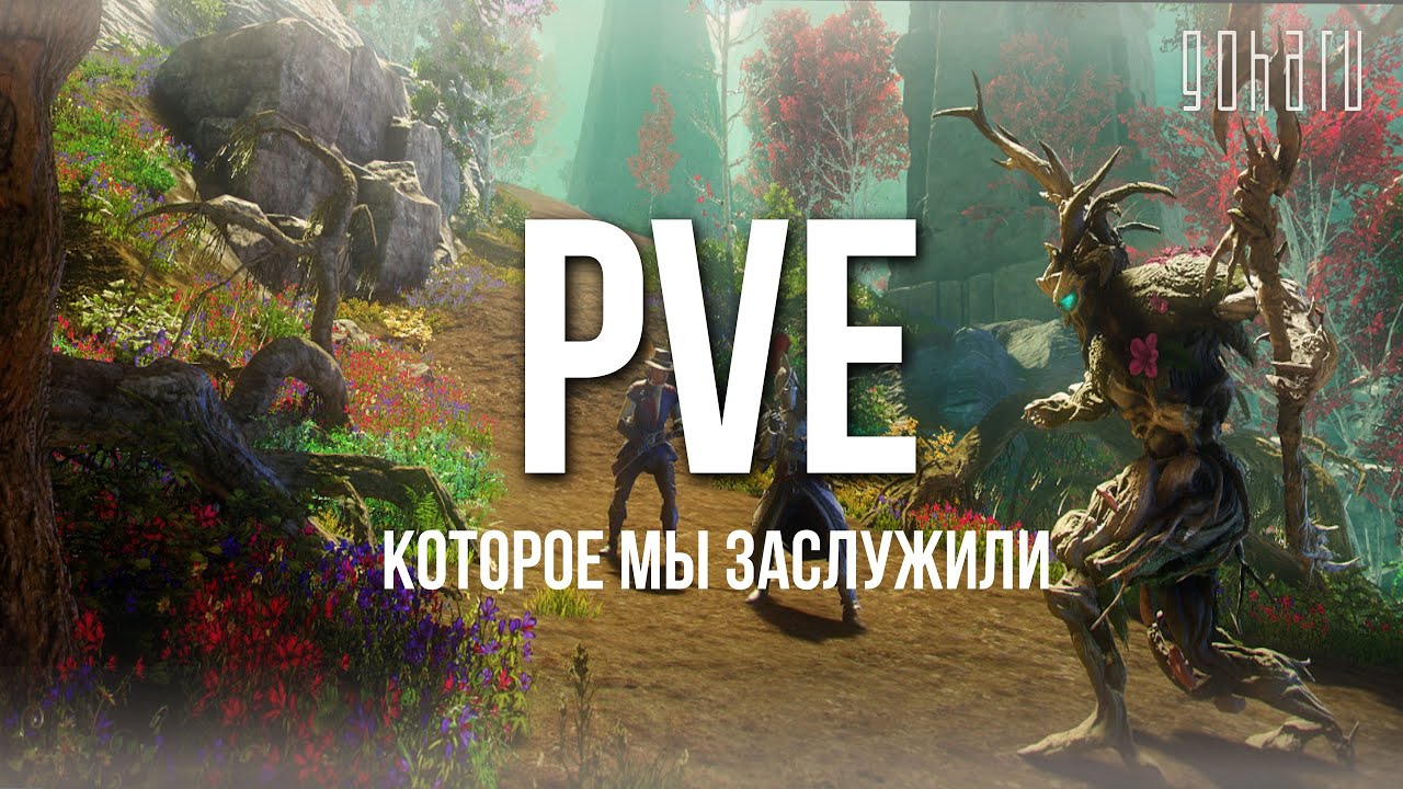 MMORPG NEW WORLD: PVE, КОТОРОЕ МЫ ЗАСЛУЖИЛИ — ПРО PVE, ВТОРЖЕНИЯ И ...