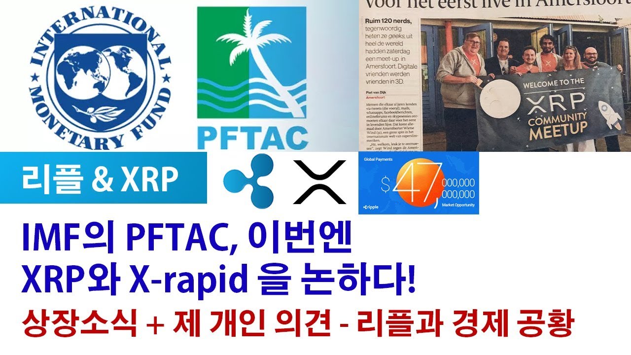 리플&XRP) IMF의 PFTAC, 이번엔 XRP와 X-rapid 을 논하다! 상장소식 + 제 개인 의견 리플과 경제 공황 ...
